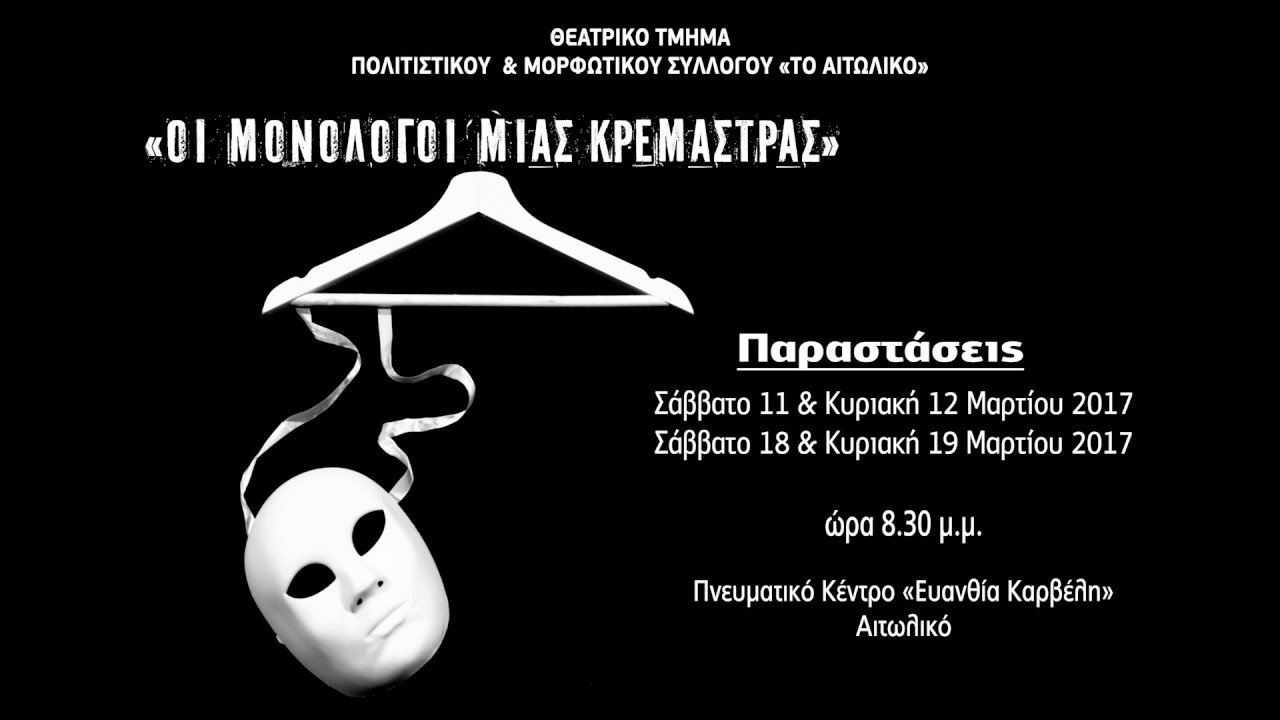 ΟΙ ΜΟΝΟΛΟΓΟΙ ΜΙΑΣ ΚΡΕΜΑΣΤΡΑΣ (trailer) Θεατρικό Τμήμα Πολ& Μορφ ...