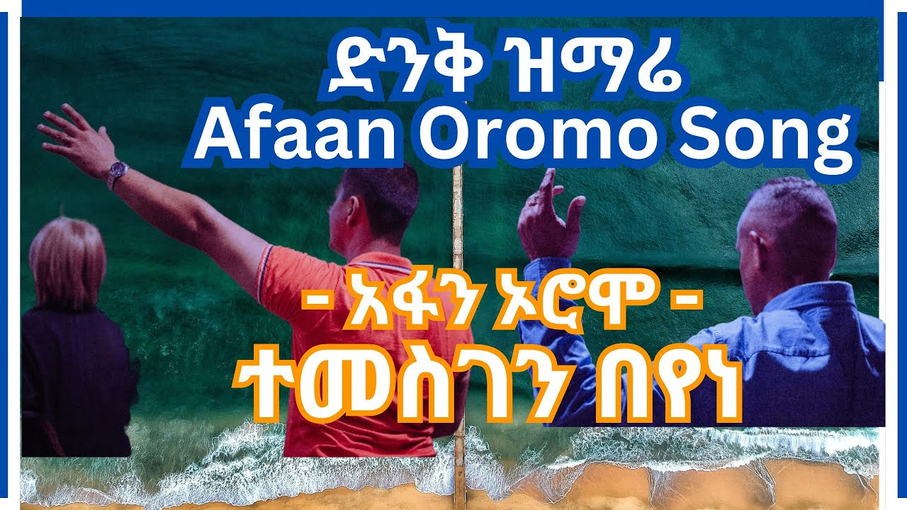 ድንቅ ዝማሬ - አፋን ኦሮሞ | ተመስገን በየነ | Afaan Oromo Song #ሰብስክራይብ #ሼር #ላይክ ...
