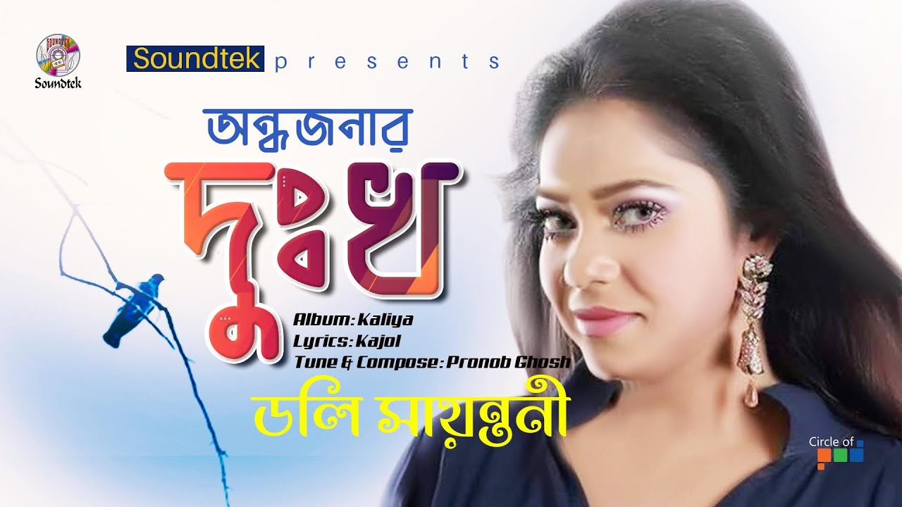 Ondhojonar Dukkho | অন্ধজনার দুঃখ | Doly Sayontoni | Official Video ...
