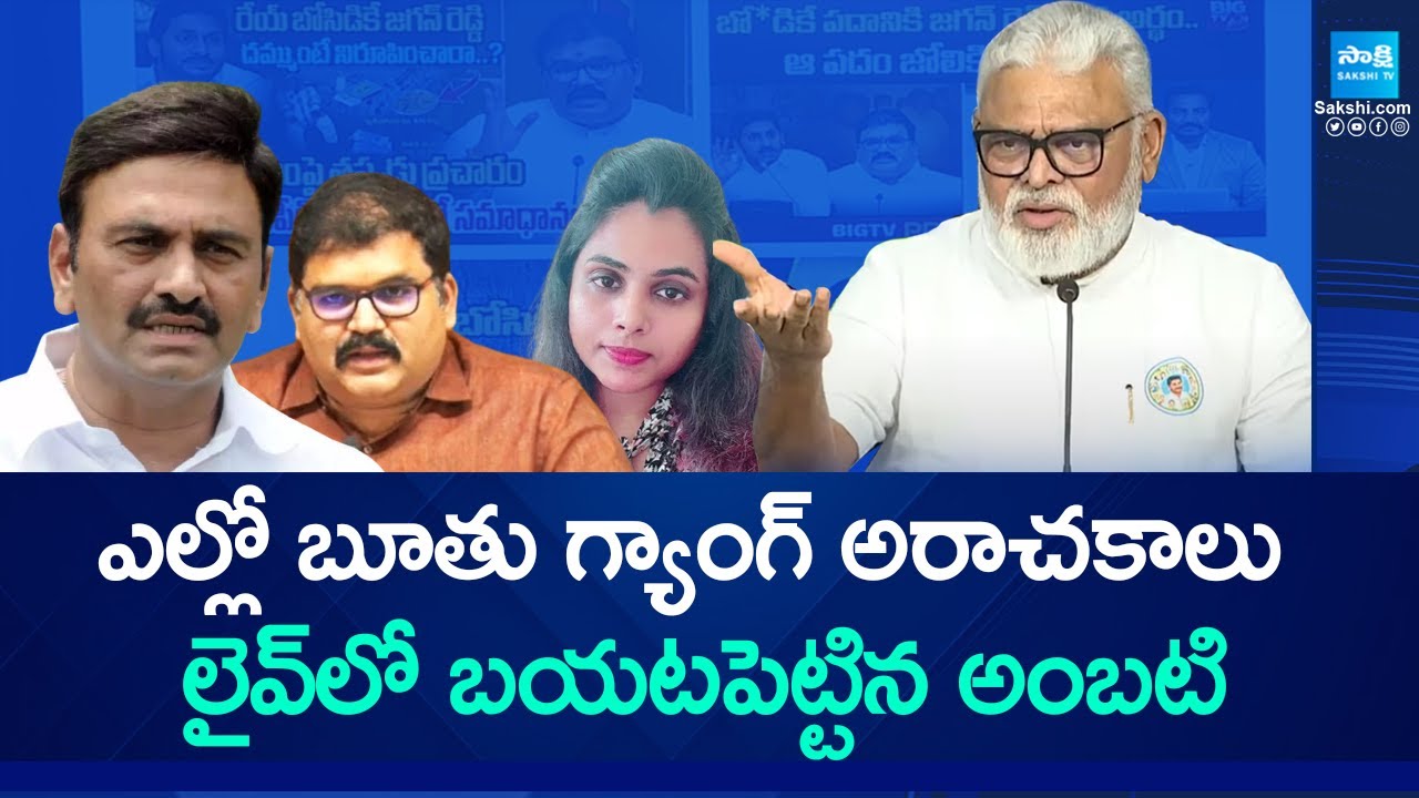 Ambati Rambabu about Yellow Media Thumbnails on YS Jagan Family ...