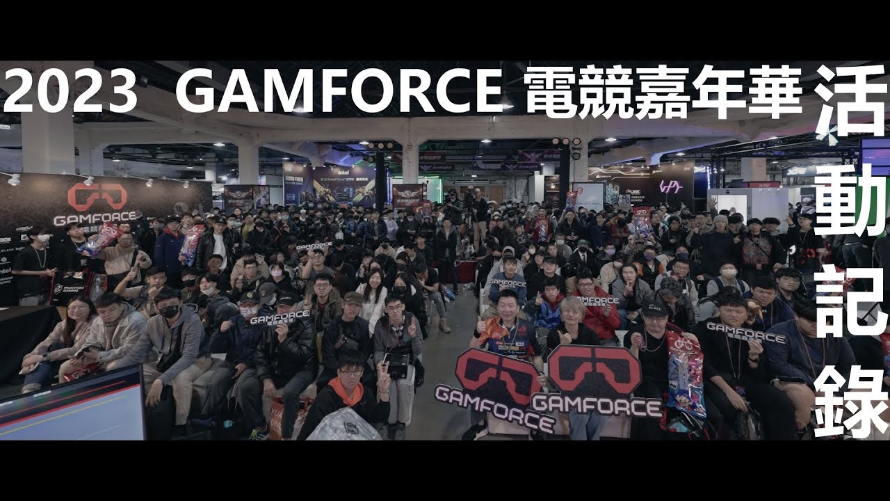 2023 GAMFORCE 電競嘉年華 | Official Aftermovie - YouTube