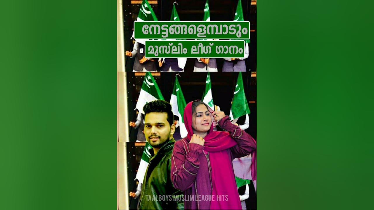 തകർത്താടിയ ലീഗ് ഗാനം New Muslim League Song IUML K M C C MSF UDF Election Song Malayalam League ...