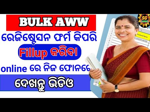 Bulk Aww Registration For PFMS Vendor code କିପରି fillup କରିବା |#aww #anganwadi - YouTube