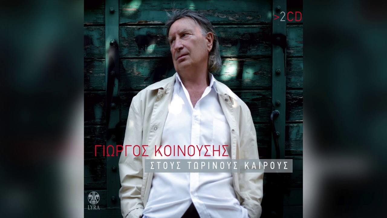 Γιώργος Κοινούσης - Τι να πούμε κι εμείς | Official Audio Release - YouTube