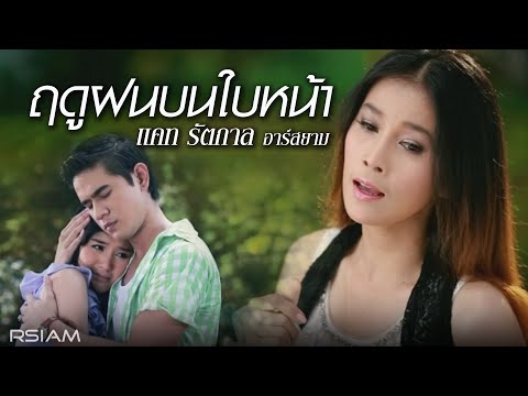 ฤดูฝนบนใบหน้า : แคท รัตกาล อาร์ สยาม [Official MV]