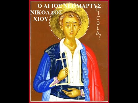 ΑΓΙΟΣ ΝΕΟΜΑΡΤΥΣ ΝΙΚΟΛΑΟΣ ΑΠΟ ΤΗΝ ΧΙΟ 31/10/1754 - YouTube