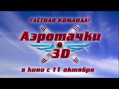 Аэротачки / Sky Force 3D (2012) Русский трейлер [HD]