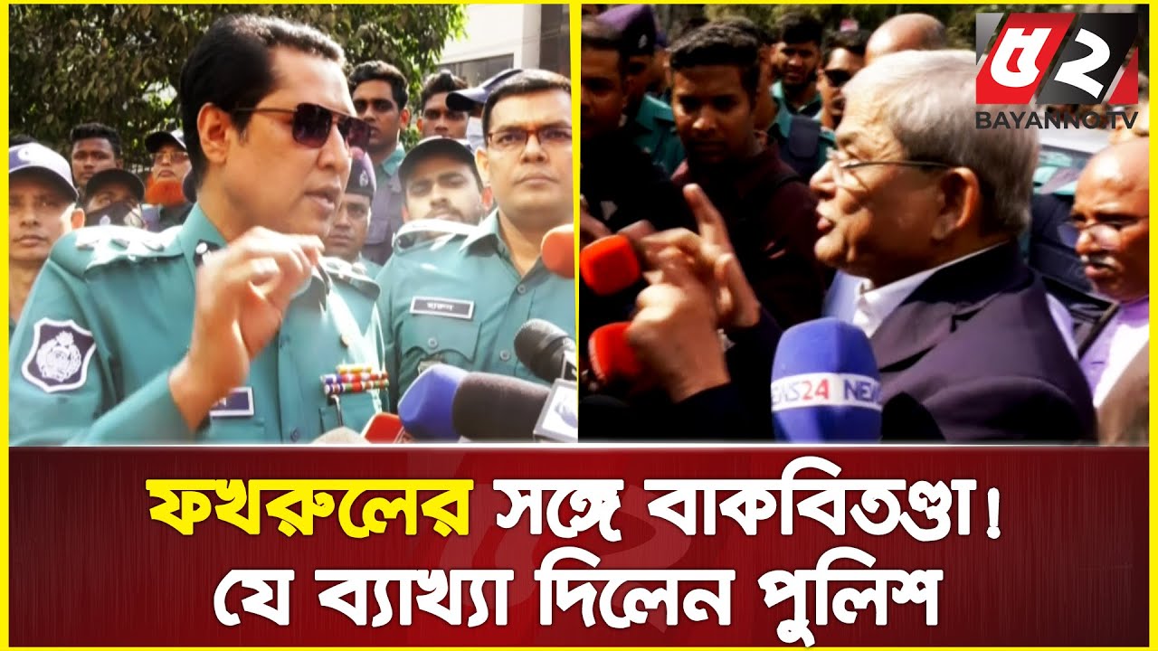 মির্জা ফখরুলের সঙ্গে বাকবিতণ্ডা! যা বললেন ডিএমপি যুগ্ম-কমিশনার বিপ্লব ...