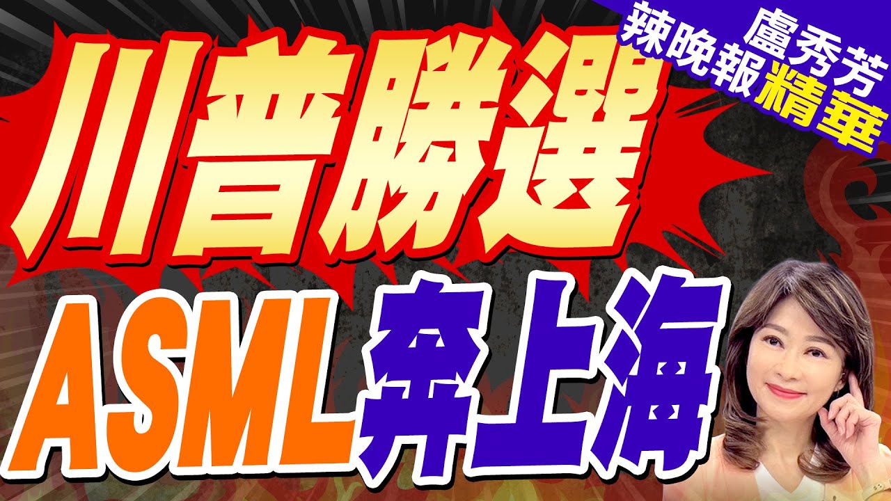 白宮即將易主 ASML急赴中國｜川普勝選 ASML奔上海｜郭正亮.栗正傑.介文汲深度剖析?【盧秀芳辣晚報】精華版 @中天新聞CtiNews - YouTube