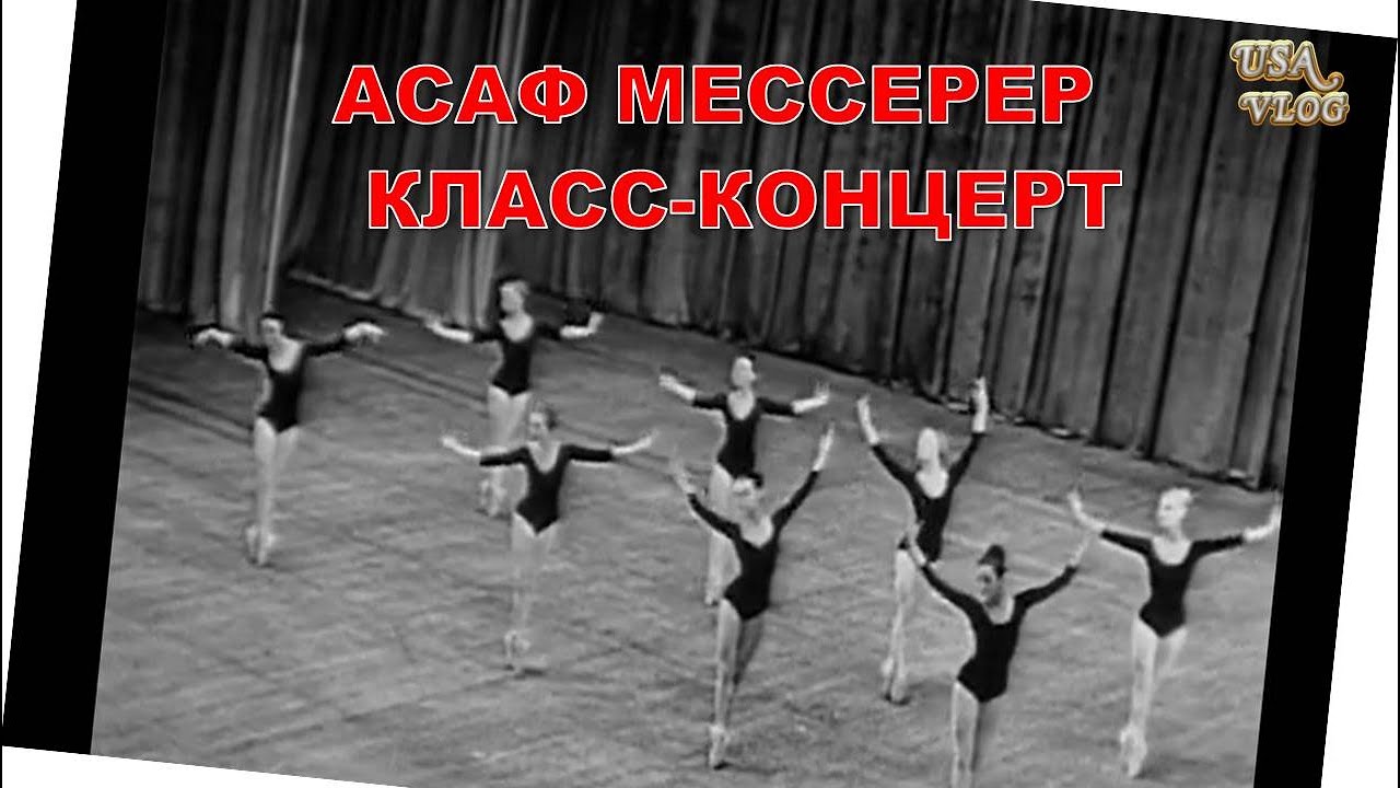 Class-Concert of Asaf Messerer 1965 / Класс-Концерт Асафа Мессерера ...