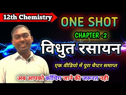 वैधुत रसायन class 12 one shot | Class 12 Chemistry Chapter 2 One Shot ...