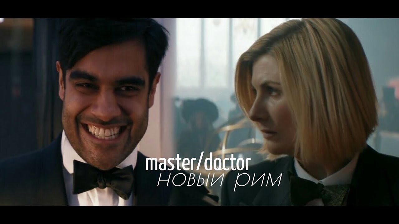 13th doctor/master | новый рим - YouTube
