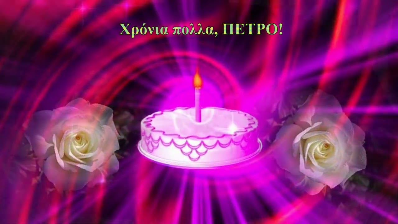 ΧΡΟΝΙΑ ΠΟΛΛΑ, ΠΕΤΡΟ! - YouTube
