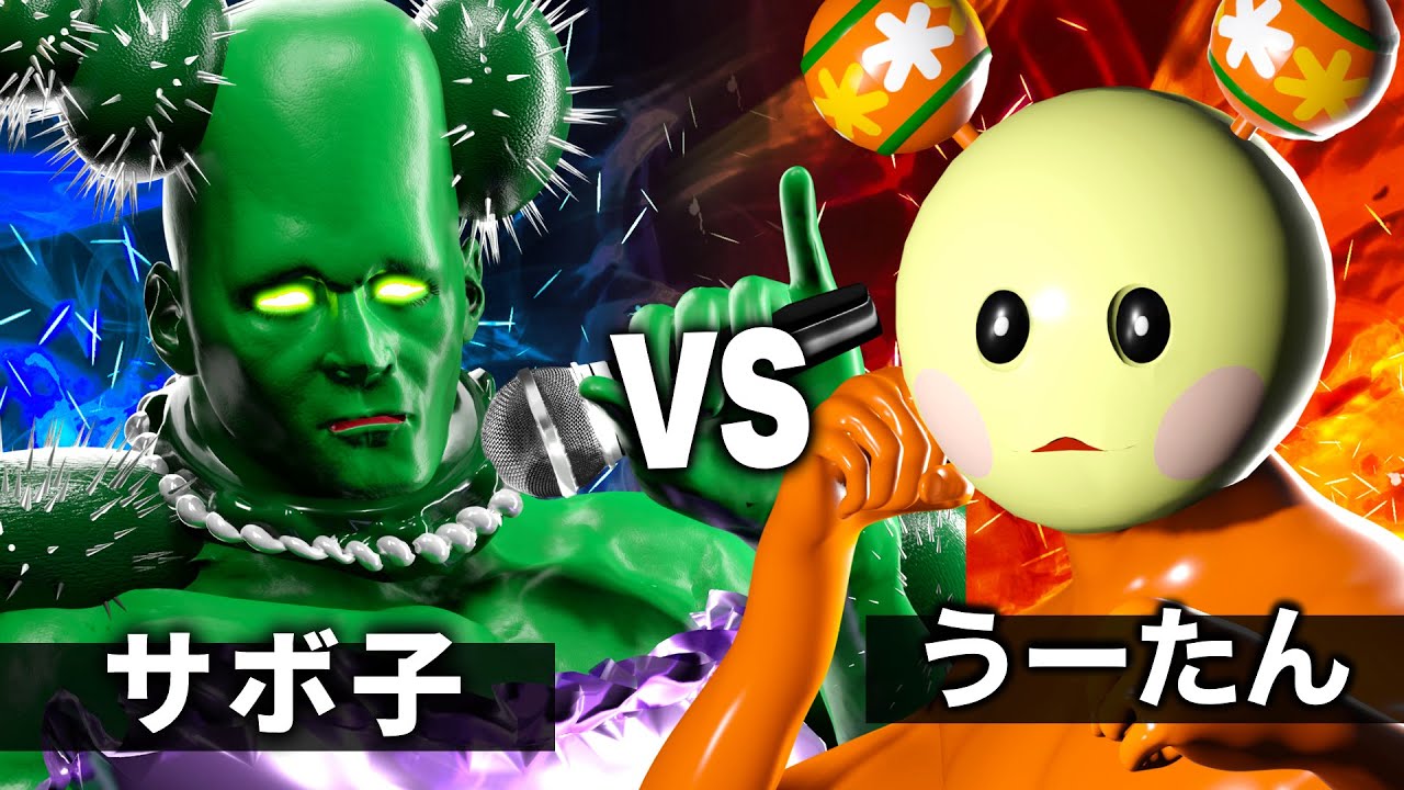 うーたん Vs サボ子【nhk狂育バトル】【超究極形態突入】 Youtube