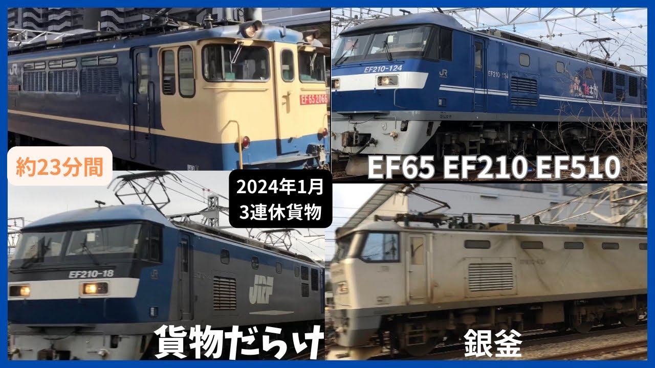 【警笛あり。発車あり。EF65・EF210・EF510を計20本以上収録】PF・桃太郎、銀釜出演。後半は空コキが増えた気が。1月3連休の貨物列車 20240106 20240107 ...