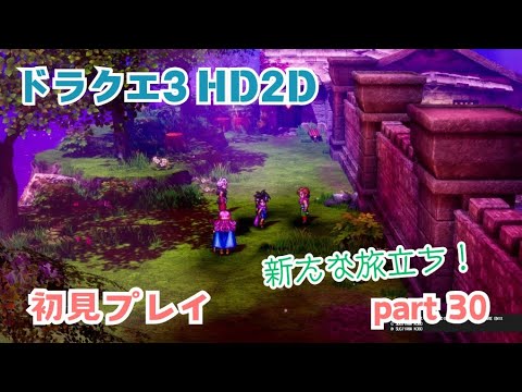 【ドラクエ3 HD2D】初見プレイ part 30 - YouTube
