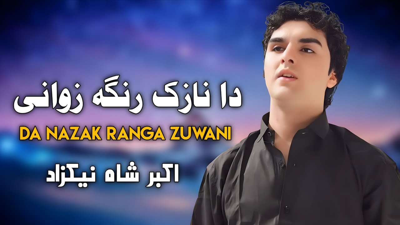 Da Nazak Ranga Zuwani | Akbar Shah Nikzad Kakari Ghari 2024 | اکبر شاہ ...