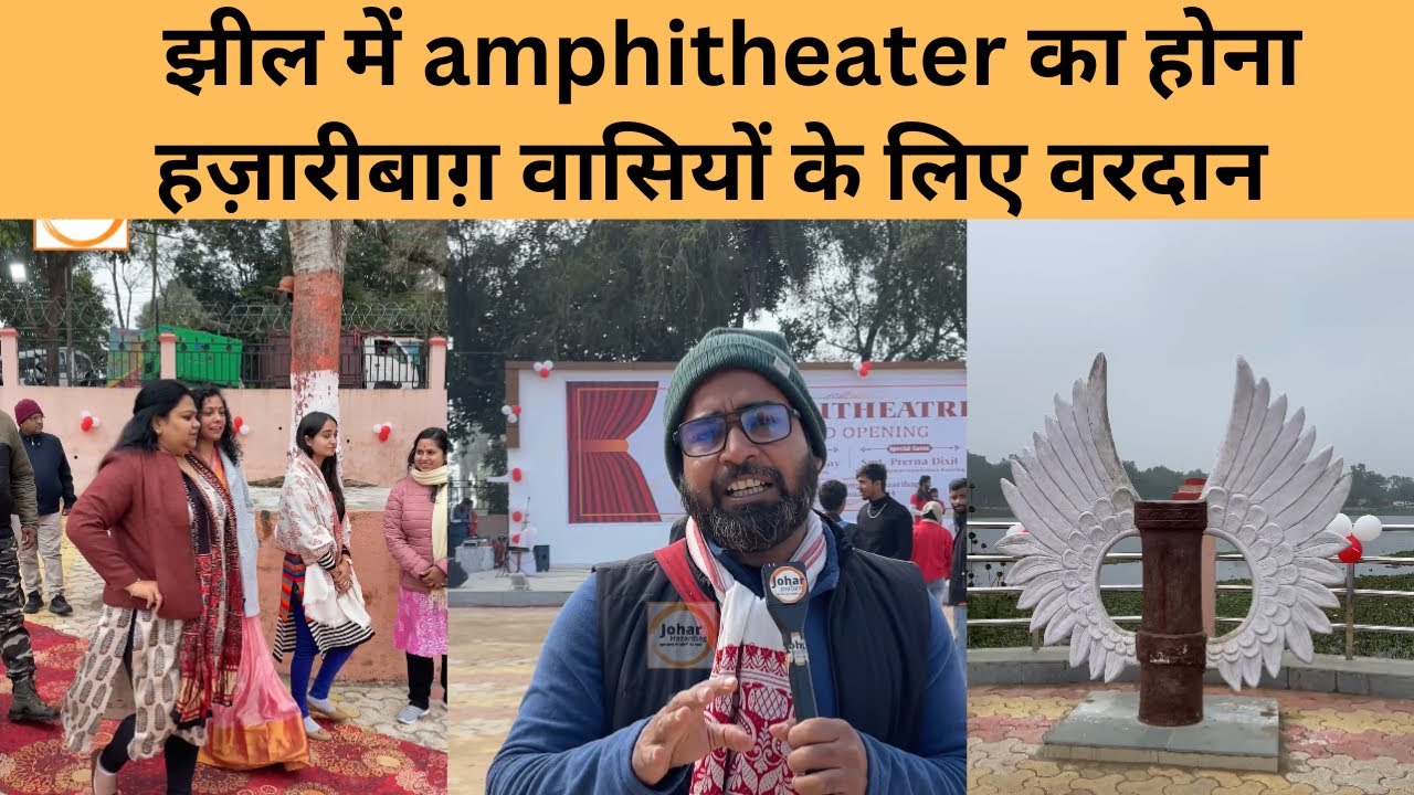 झील में amphitheater का होना हज़ारीबाग़ वासियों के लिए वरदान,DC और DDC ...
