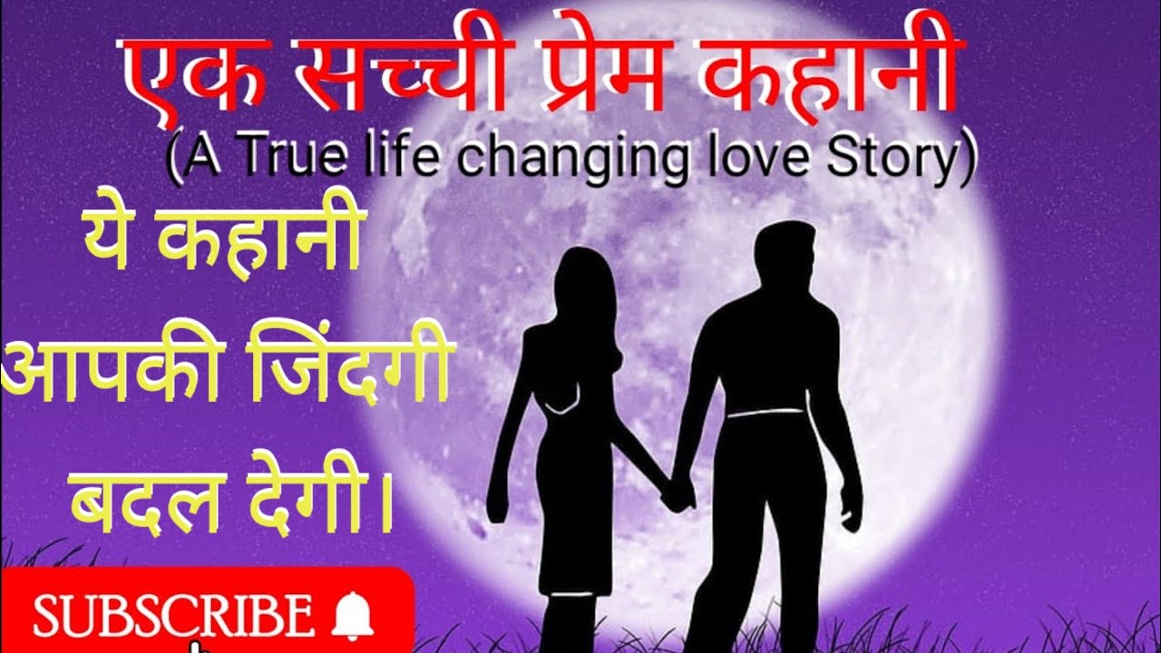 Motivational story - एक सच्ची प्रेम कहानी// A true life changing love ...