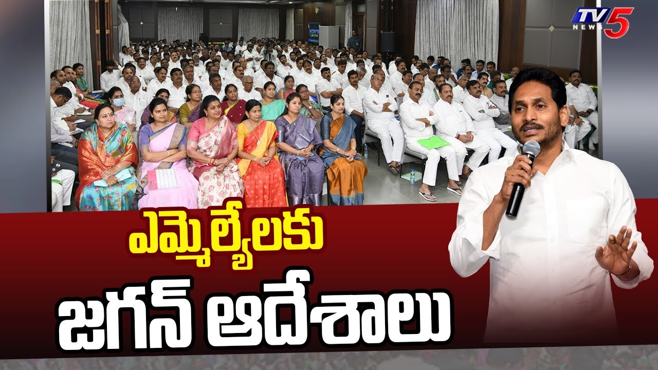 ఎమ్మెల్యేలకు జగన్ ఆదేశాలు | CM Jagan Serious On YCP MLAs | TV5 News ...