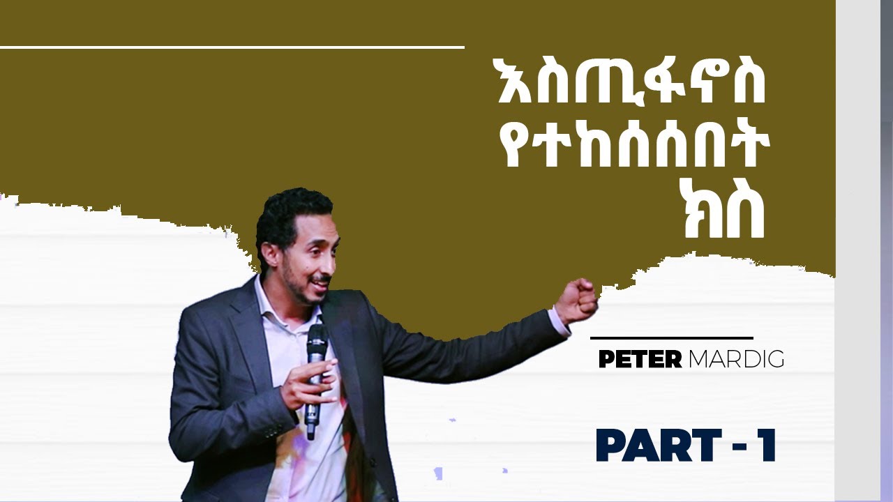 እስጢፋኖስ የተከሰሰበት ክስ (ክፍል 1) - Powerful teaching by Peter Mardig Part 2 ...
