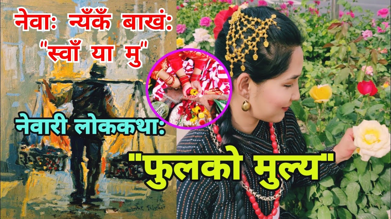 नेवारी लोककथा "फुलको मुल्य" | नेवाः न्यँकँ बाखं: "स्वाँ या मु" | Newari ...
