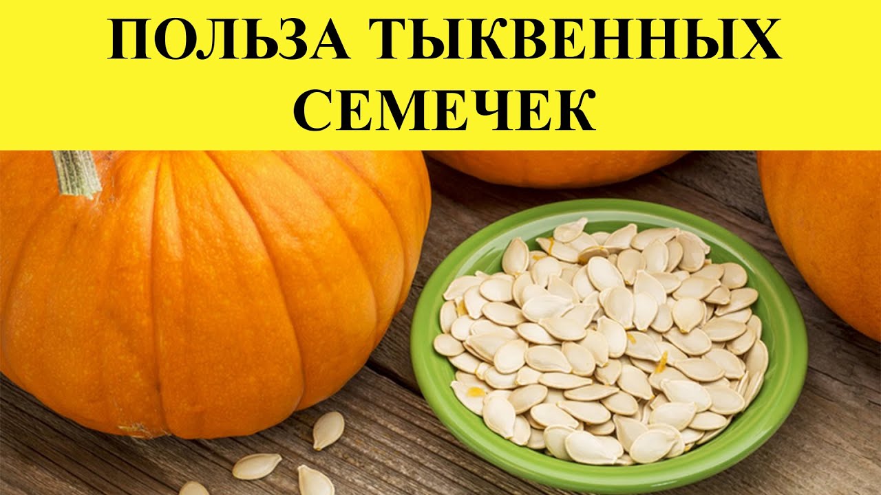 Важный продукт для мужчин и женщин тыквенные семечки ПОЛЬЗА