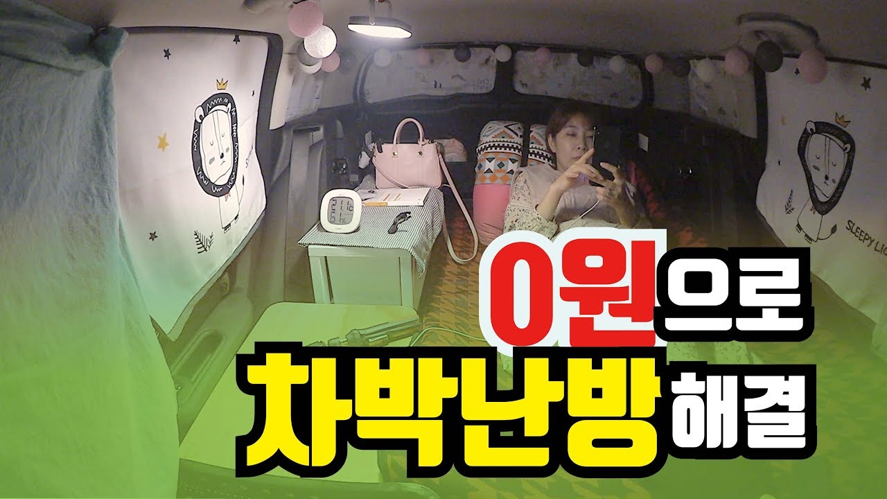 차박난방 0원으로 해결하는 법🔥차박용품 Diy 미니쿠퍼 차박 소형차 차박 혼차박 순수차박 스텔스차박 Car