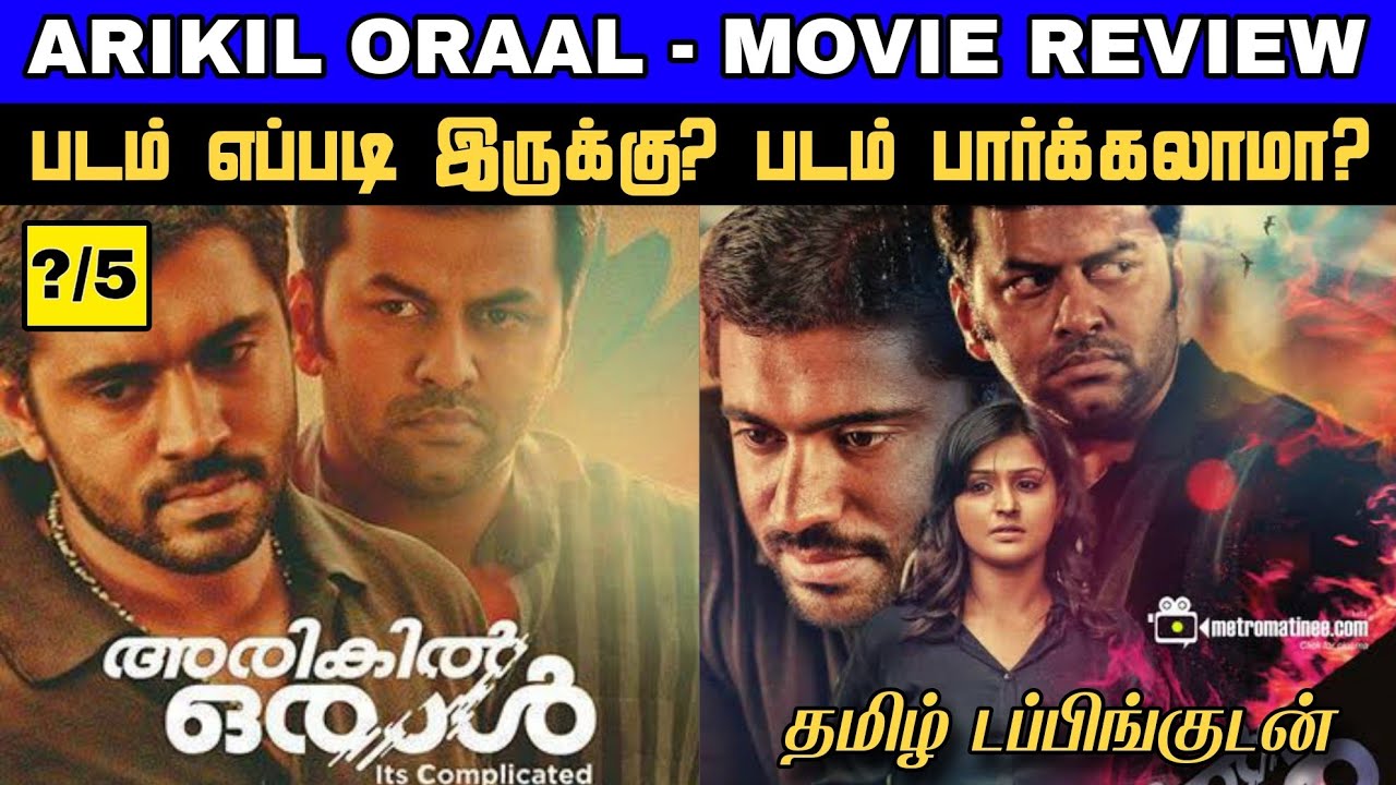 Arikil Oraal Movie Review Tamil | Arikil Oraal Tamil Review | Nivin ...