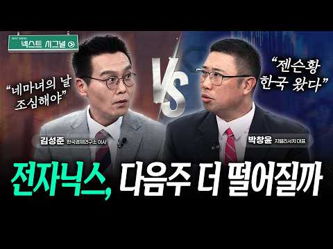 전자닉스, 다음주 더 떨어질까?｜넥스트시그널｜김성준｜박창윤