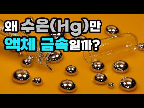 왜 수은(Hg)만 액체 상태의 금속일까? 상대성 이론과 화학의 관계!