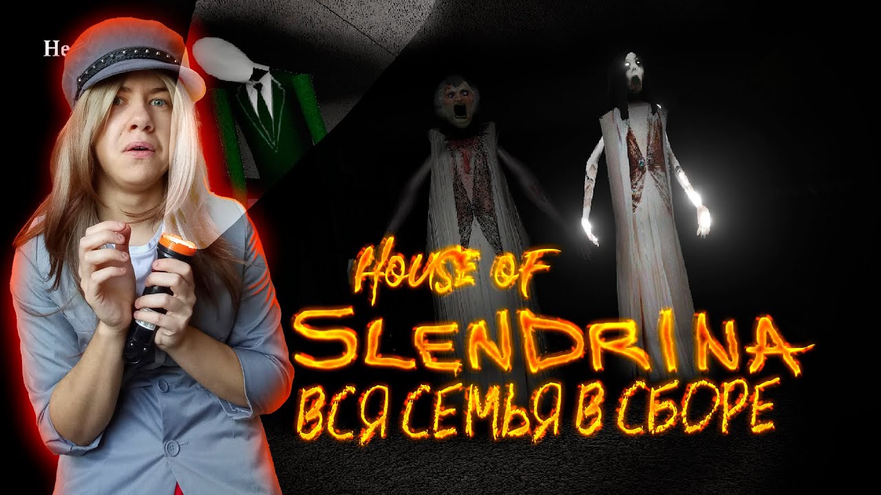😅ВСЯ СЕМЬЯ В СБОРЕ полное прохождение игры House Of Slendrina PC - YouTube