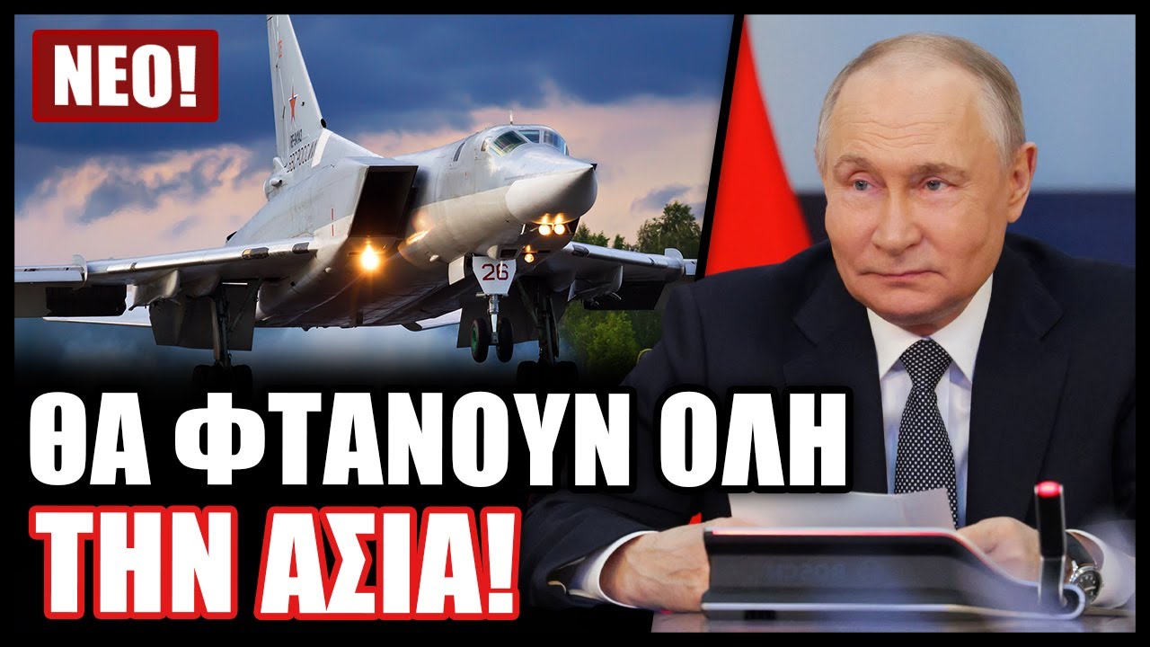 Κίνηση ματ από τον Πούτιν! Θέλει αεροπορική βάση για ρωσικά στρατηγικά ...