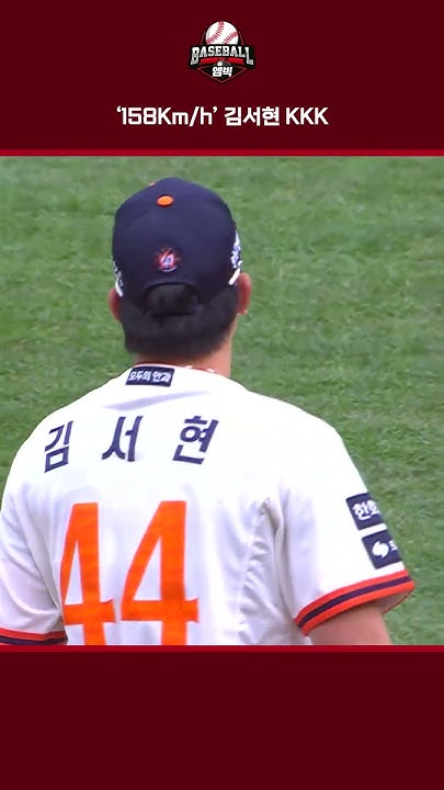 ‘158Km/h’ 김서현 KKK - YouTube