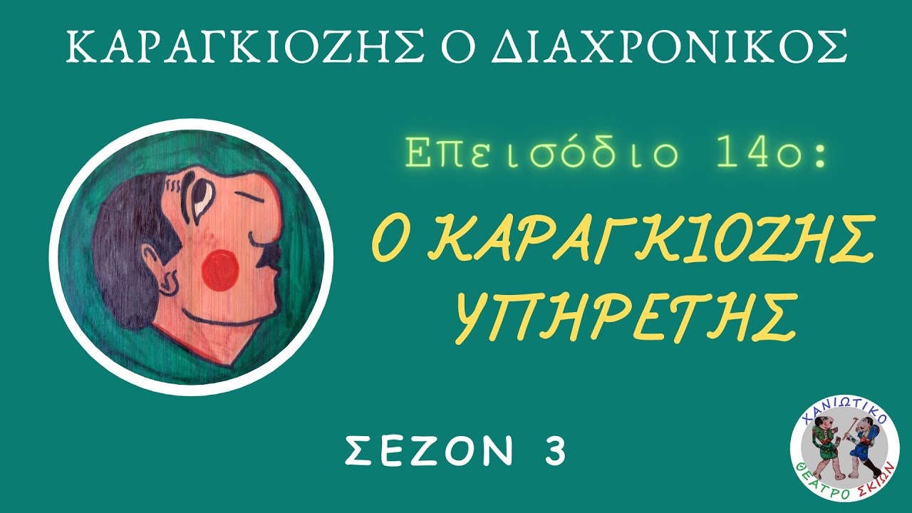 Χανιώτικο Θέατρο Σκιών - Επ 14: Οι Καραγκιόζης Υπηρέτης | Καραγκιόζης Ο ...