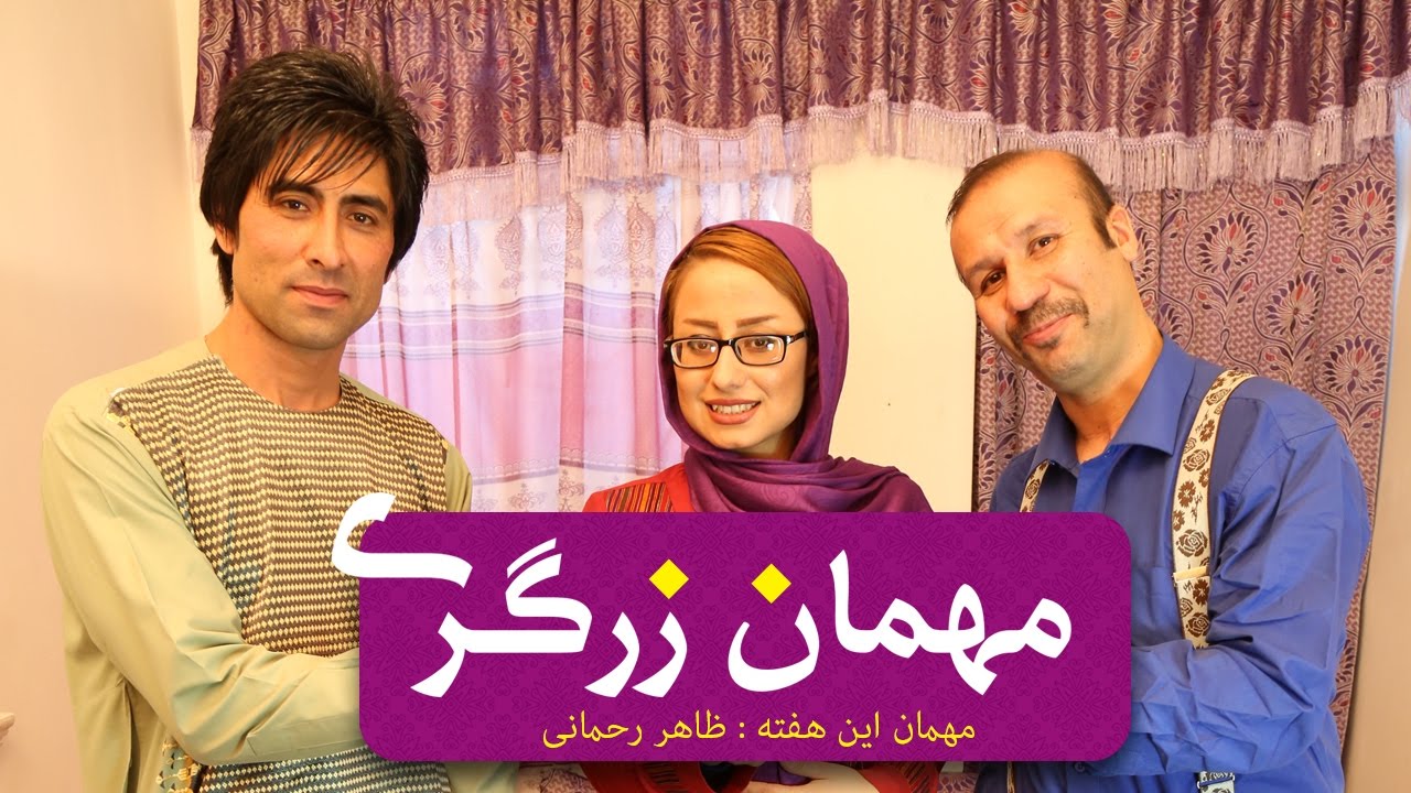 Mihman Zargari 12 - مهمان زرگری قسمت دوازدهم - YouTube