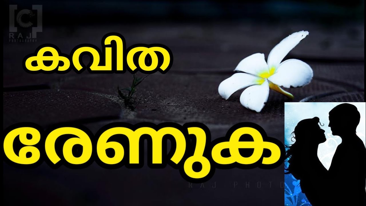 Renuka I Malayalam Poem I Murukan Kattakada Kavithakal I രേണുക കവിത I ...