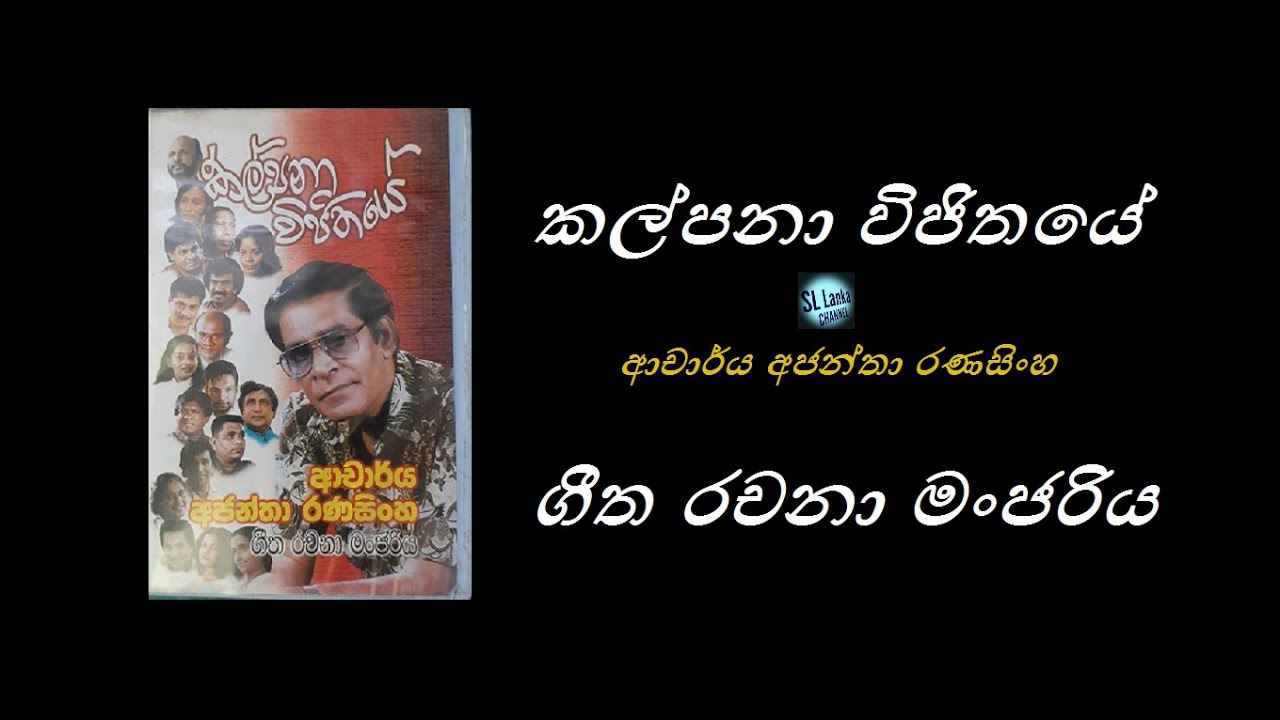 Kalpana Vijeethaye Albam Ajantha Ranasingha Gee Rachana Manjariya - YouTube