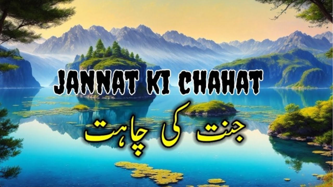 Jannat ki chahat beautiful motivational spiritual islamic quotes - YouTube