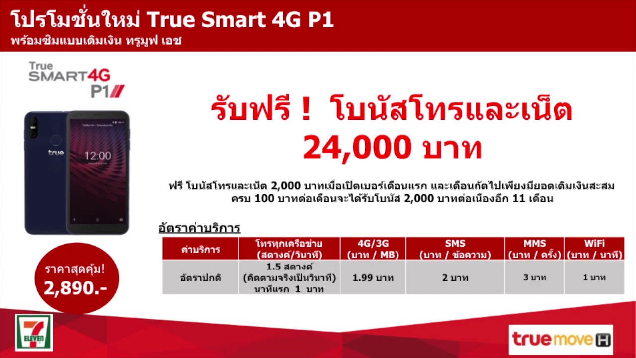 True SMART 4G P1 // ราคา 2,890 บาท - YouTube