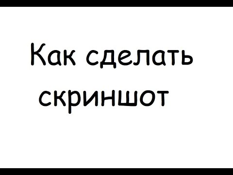 Скриншот | Как сделать скрин экрана - YouTube
