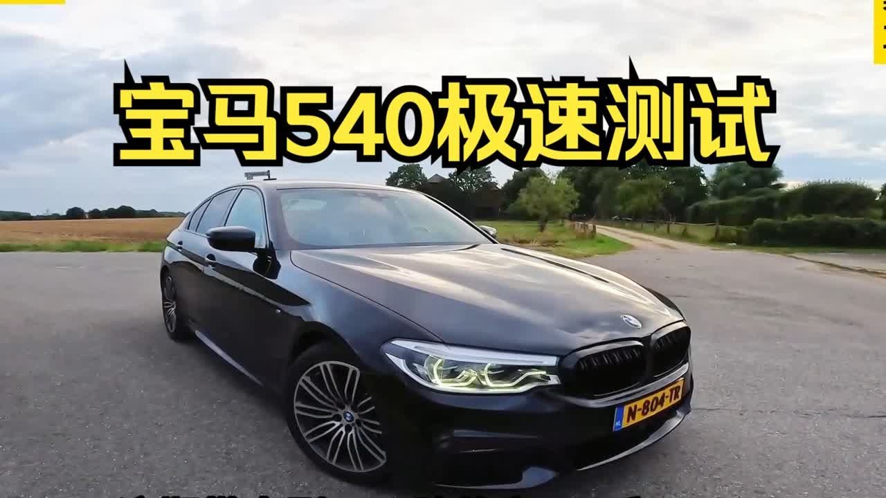 六缸的宝马540极速能跑多快？这期带来二阶宝马5系-540I标轴版极速测试 - YouTube