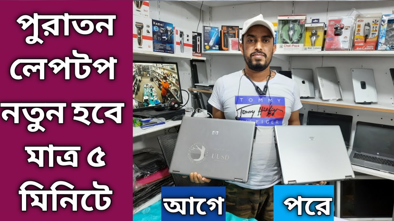 পুরাতন লেপটপ নতুন হবে মাত্র ৫ মিনিটে how to make old computers like new ...