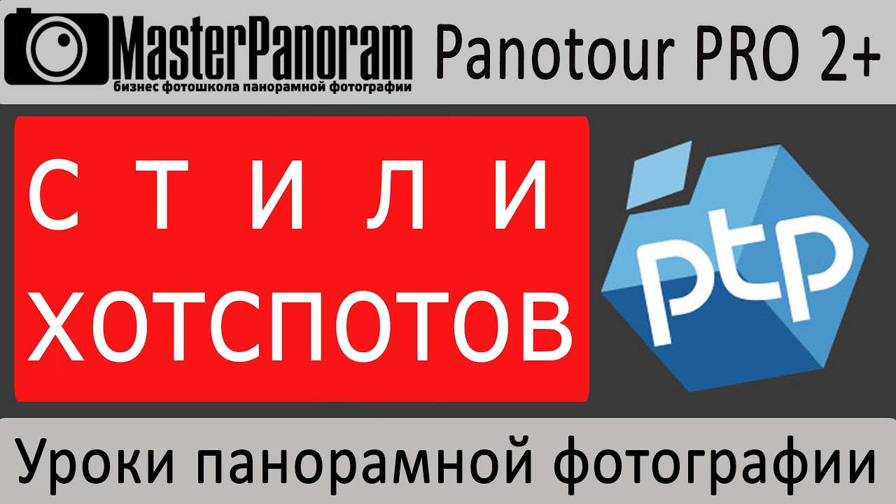 Стили хотспотов в Panotour Pro 2. Хотспоты в виртуальном туре. - YouTube