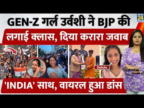 GEN-Z गर्ल Urvashi ने BJP की लगाई क्लास, दिया करारा जवाब, 'INDIA' आया साथ, वायरल हुआ डांस| BJP | CJP