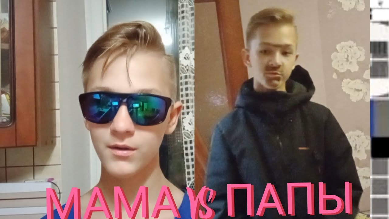 МАМА Vs ПАПЫ МАМА ПРОТИВ ПАПЫ Xameleon Youtube