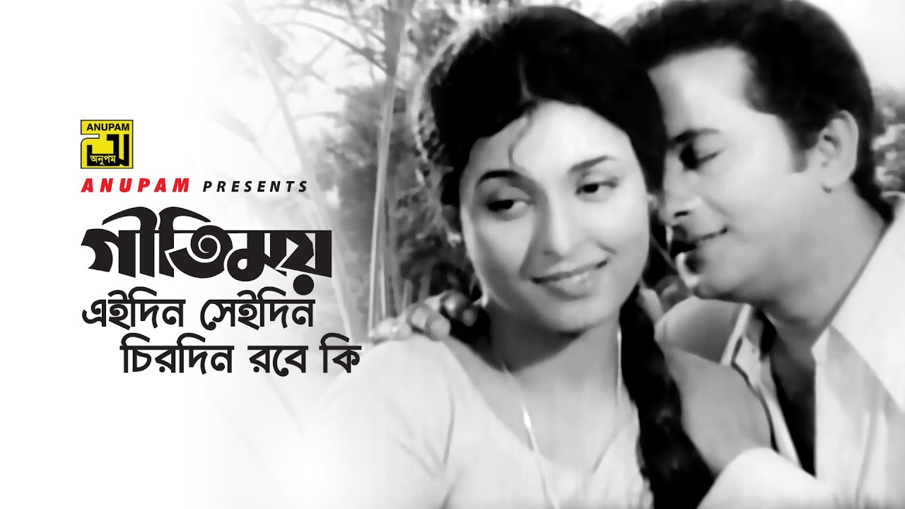 Geetimoy Eidin Seidin | গীতিময় এইদিন সেইদিন | Razzak & Shabana | Chondo Hariye Gelo | Anupam ...