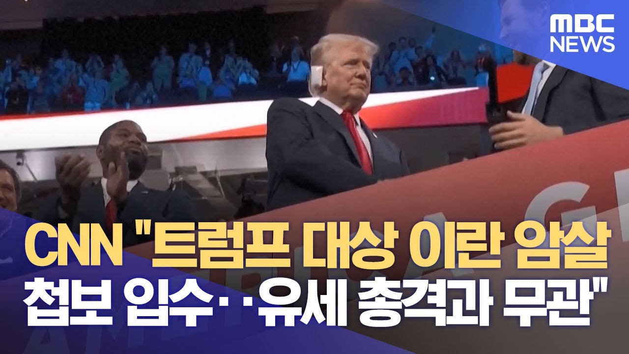 CNN "트럼프 대상 이란 암살 첩보 입수‥유세 총격과 무관" (2024.07.17/뉴스투데이/MBC) - YouTube