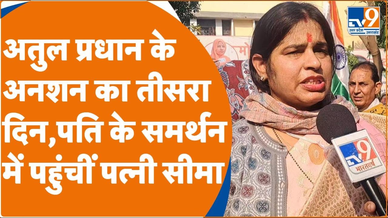Meerut SP MLA Atul Pradhan के अनशन का तीसरा दिन,बच्चों ने भी 3 दिन से ...