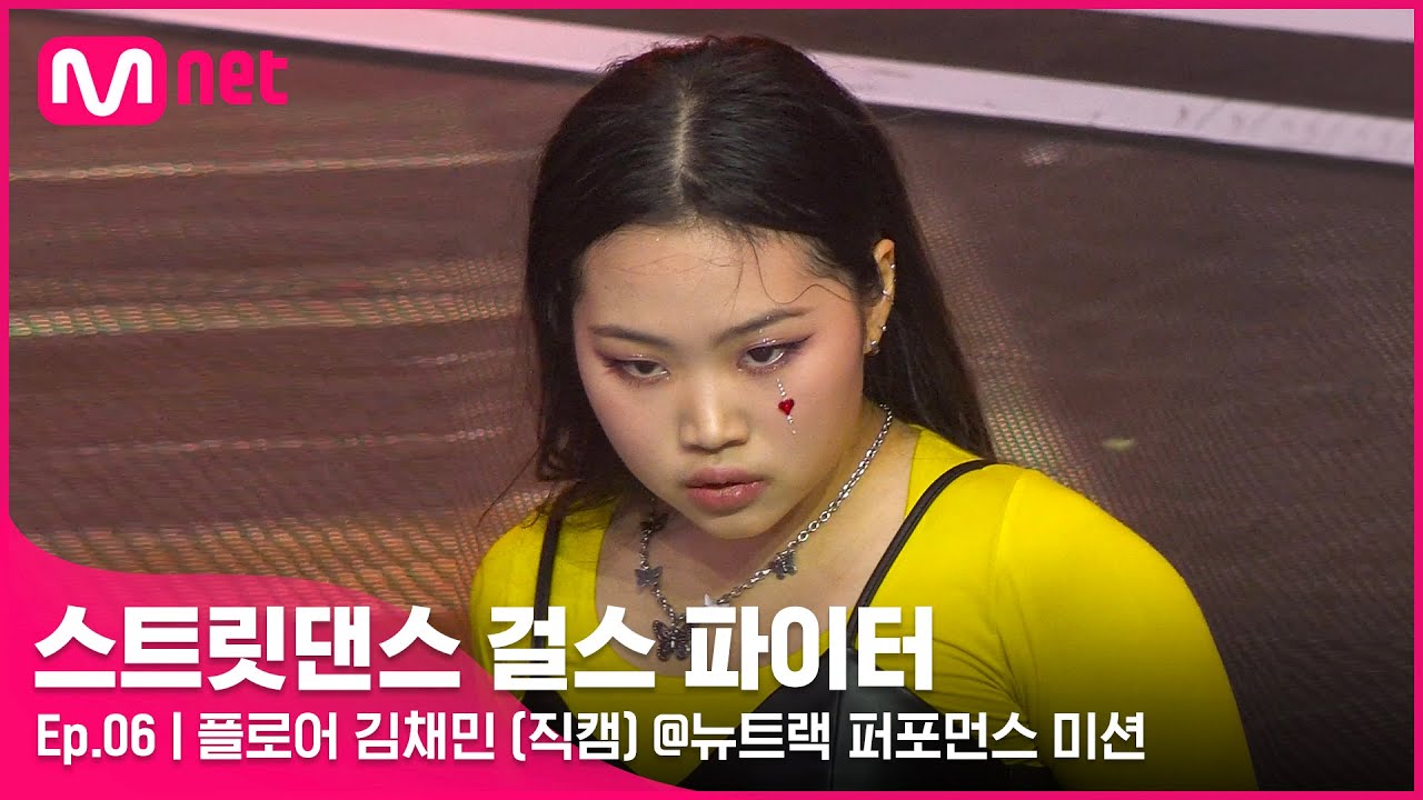 스걸파6회 직캠 플로어 김채민 뉴트랙 퍼포먼스 미션스트릿댄스걸스파이터 Youtube